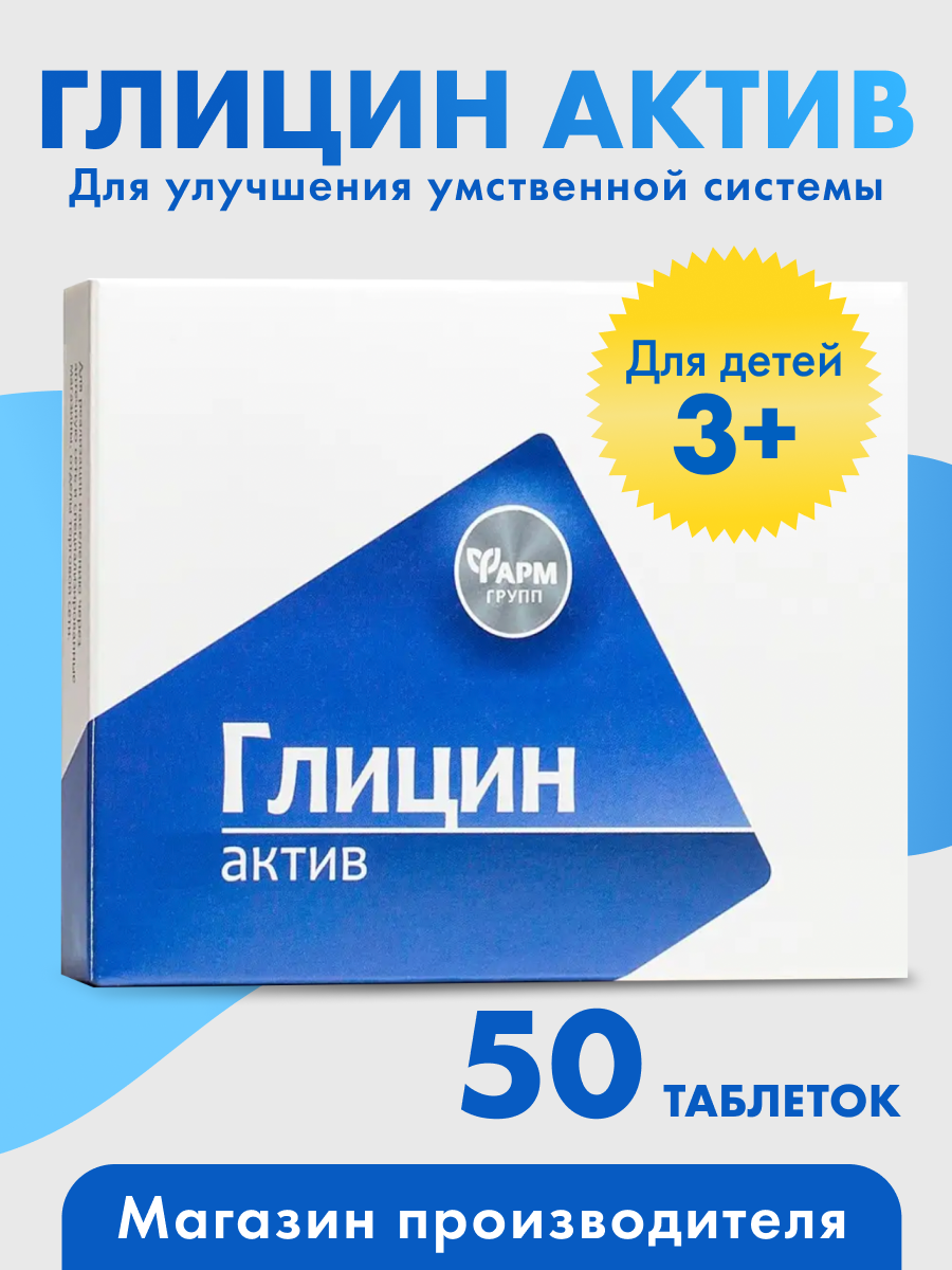 Глицин Актив, стимуляция умственной активности, 50 таблеток, 100мг