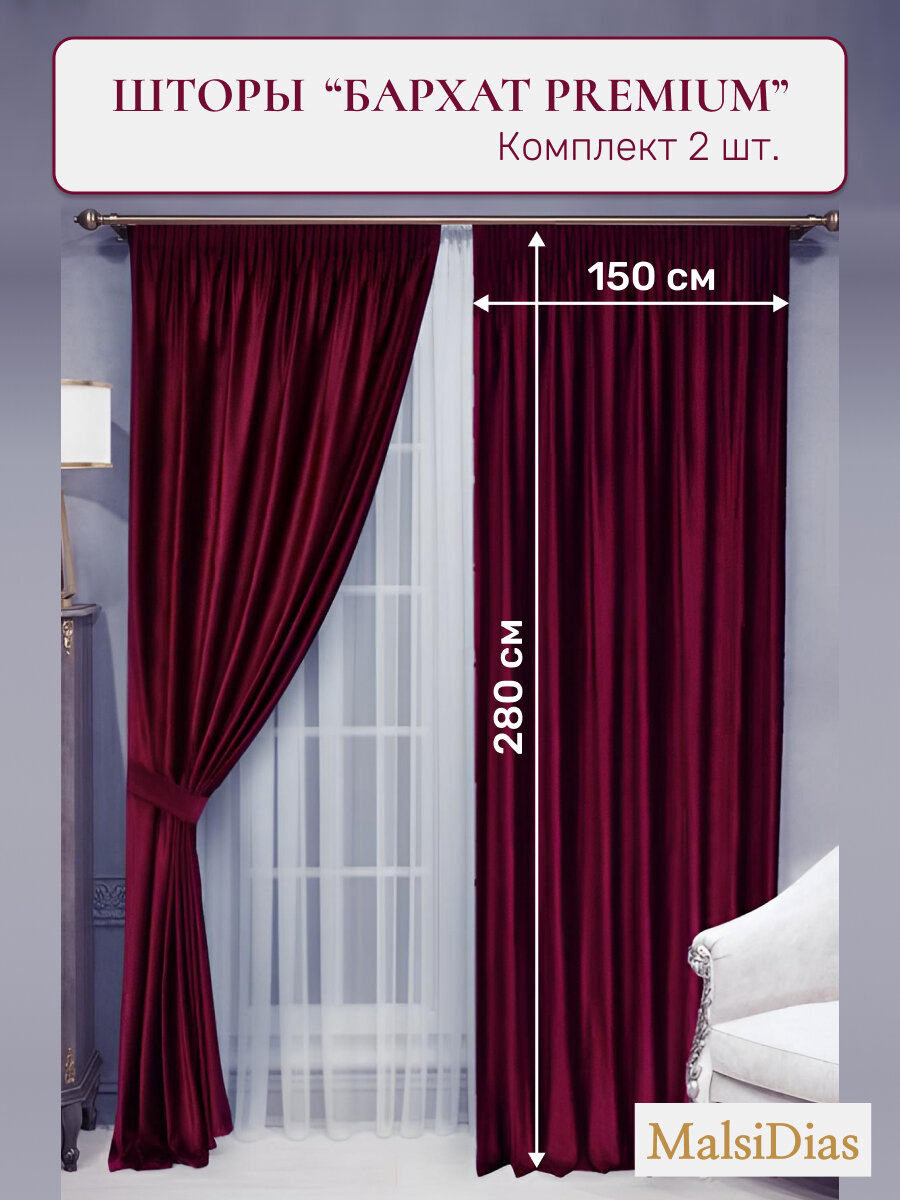 Шторы в комнату бархатные MalsiDias 280x150 комплект 2 шт, бордовые