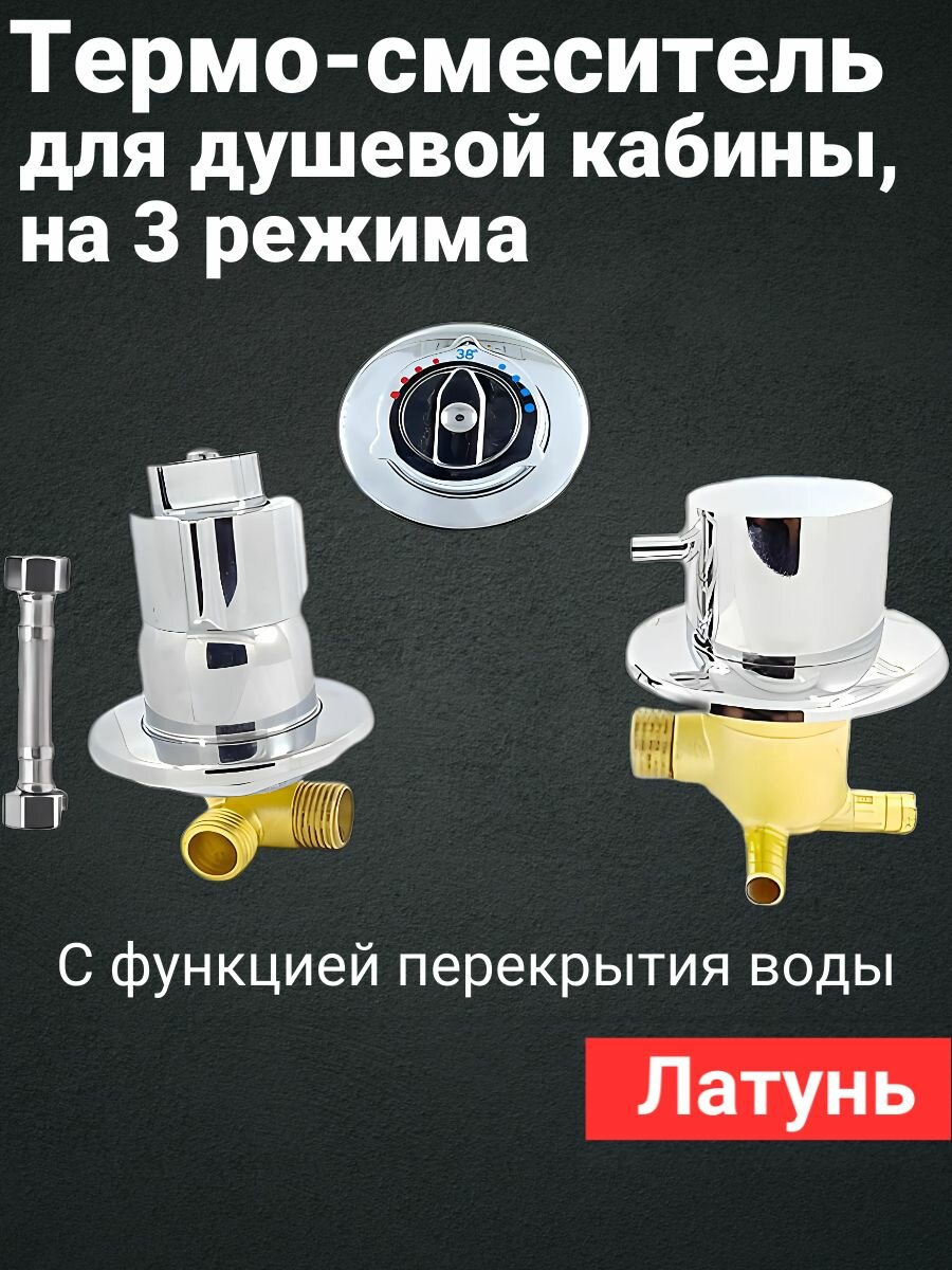 Термостатический смеситель для душевой кабины, универсальный на 3 режима FT-3/70-180-ST
