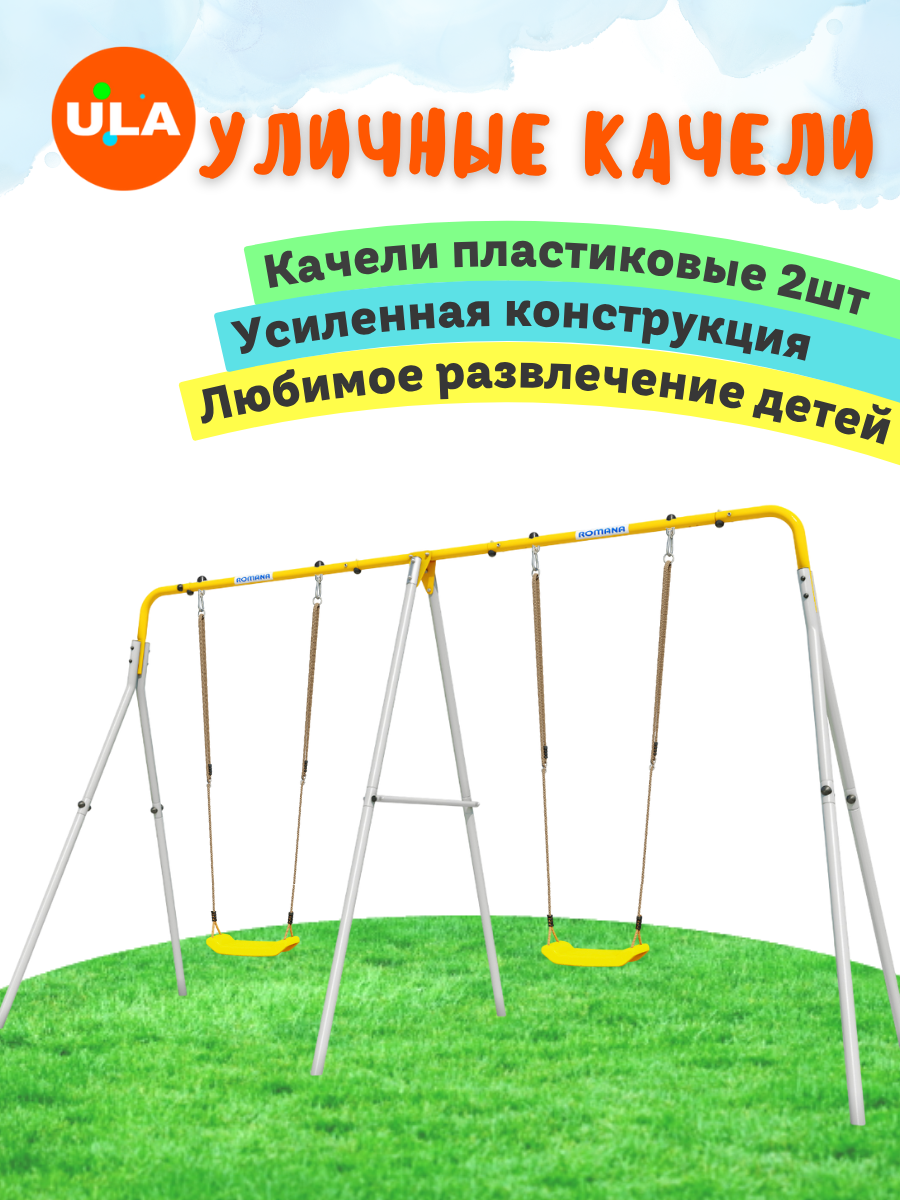Уличные качели детские / усиленные двойные / ROMANA с пластиковыми качелями 2 шт