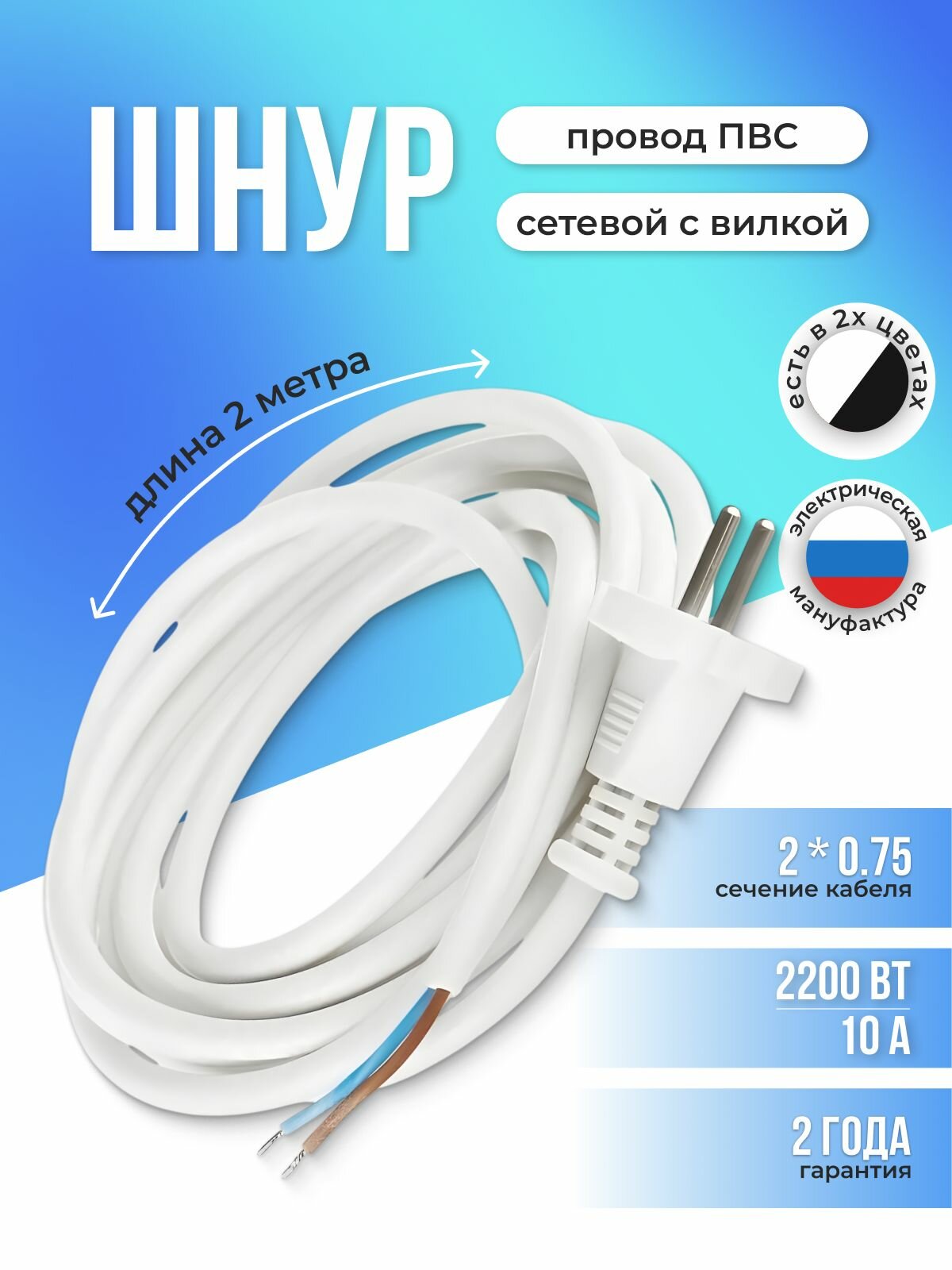 Шнур сетевой с вилкой , ПВС 2*0.75 ГОСТ 2м белый