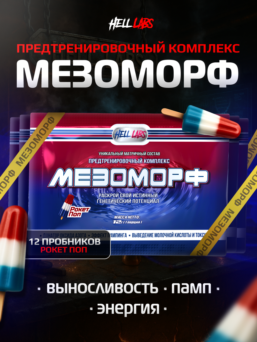 (12шт) Предтренировочный комплекс Hell Labs "Мезоморф", порционный, 12 г, вкус мороженого