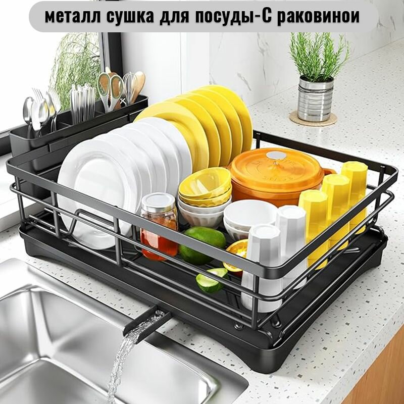 Настольная сушилка для посуды с раковиной и подносом, металлическая подставка для слива, компактная и удобная для кухни