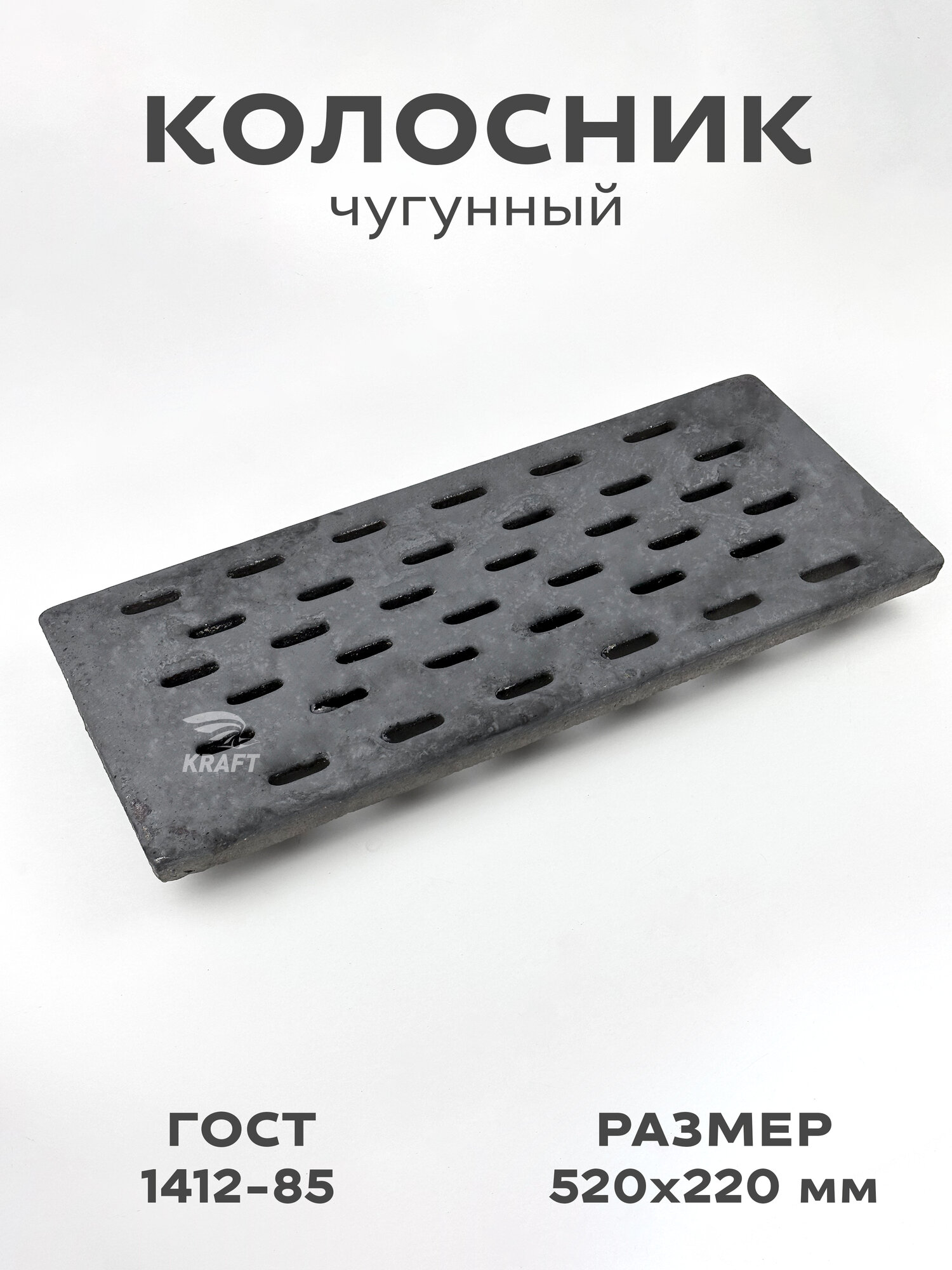 Колосник чугунный усиленный 520х220мм для печей, каминов, котлов из серого чугуна