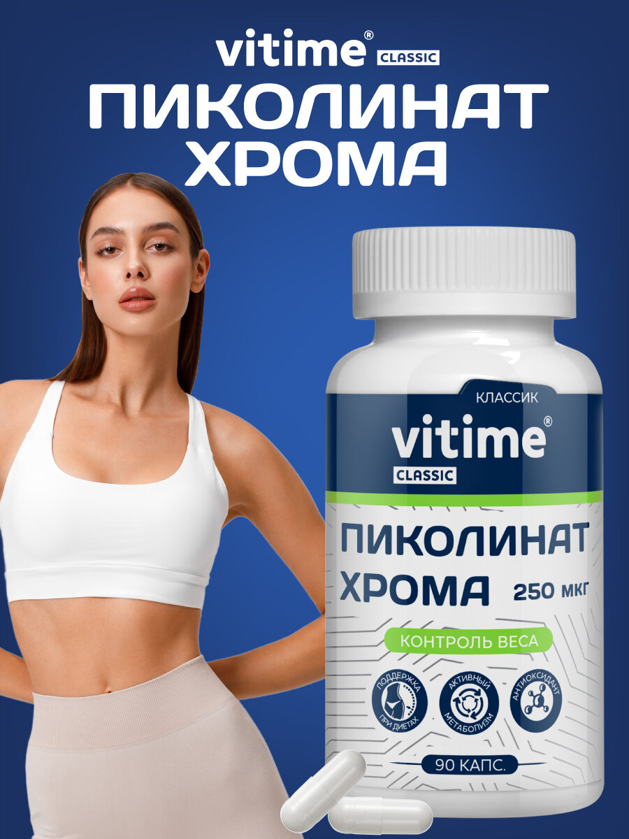 Vitime Classic Пиколинат хрома для похудения