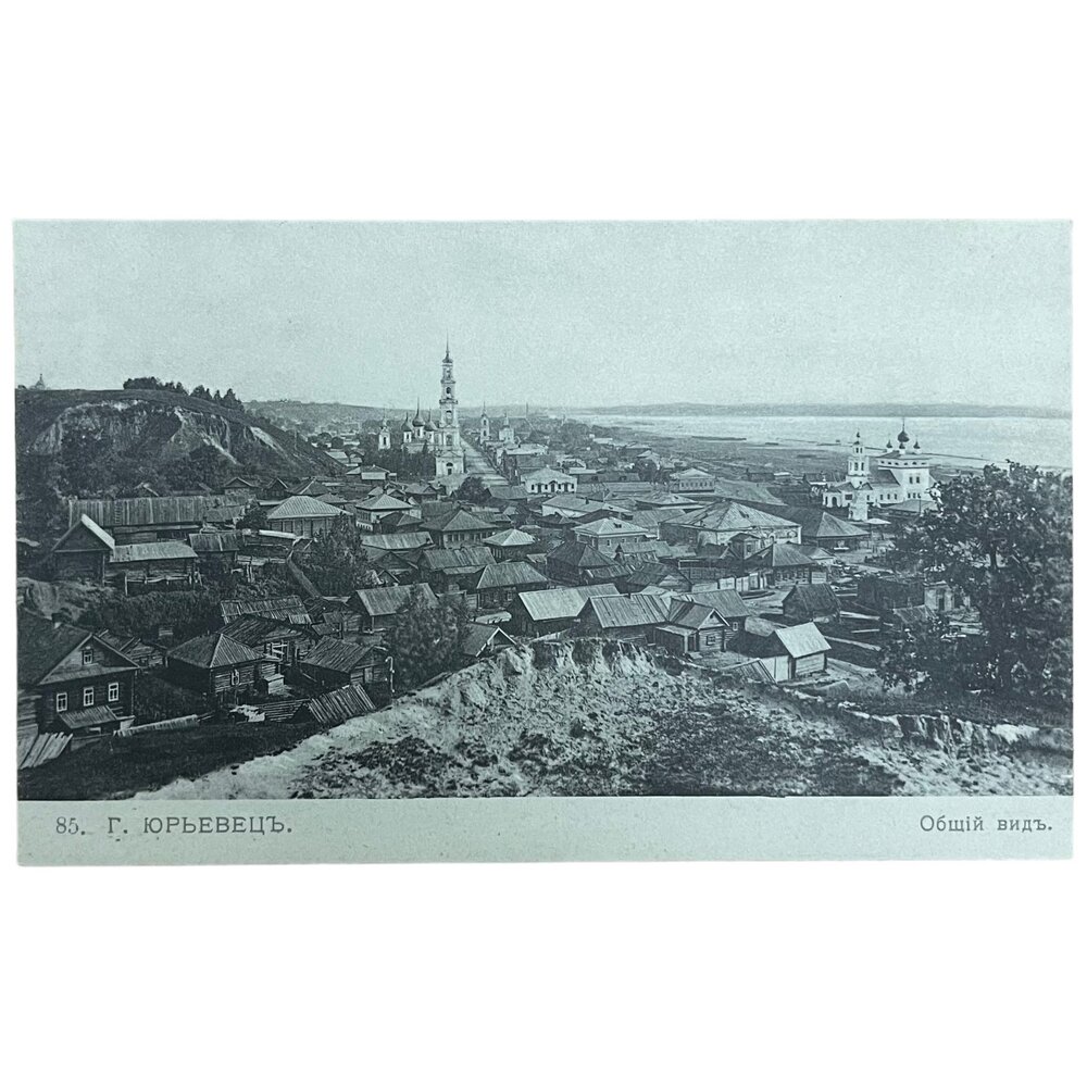Почтовая открытка "Юрьевец. Общий вид" 1914 г. Российская Империя