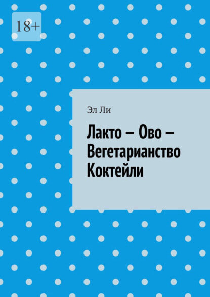 Лакто – Ово – Вегетарианство Коктейли [Цифровая книга]