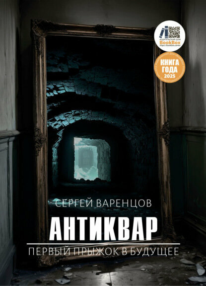 Антиквар. Первый прыжок в будущее [Цифровая книга]