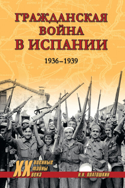 Гражданская война в Испании. 1936-1939 [Цифровая книга]