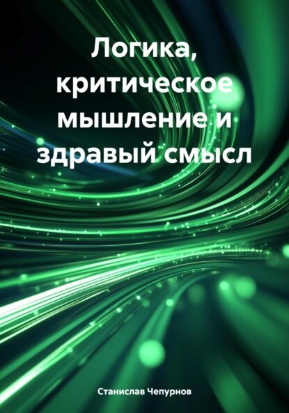 Логика, критическое мышление и здравый смысл [Цифровая книга]
