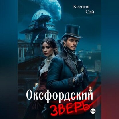 Оксфордский зверь [Аудиокнига]
