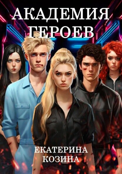 Академия героев [Цифровая книга]