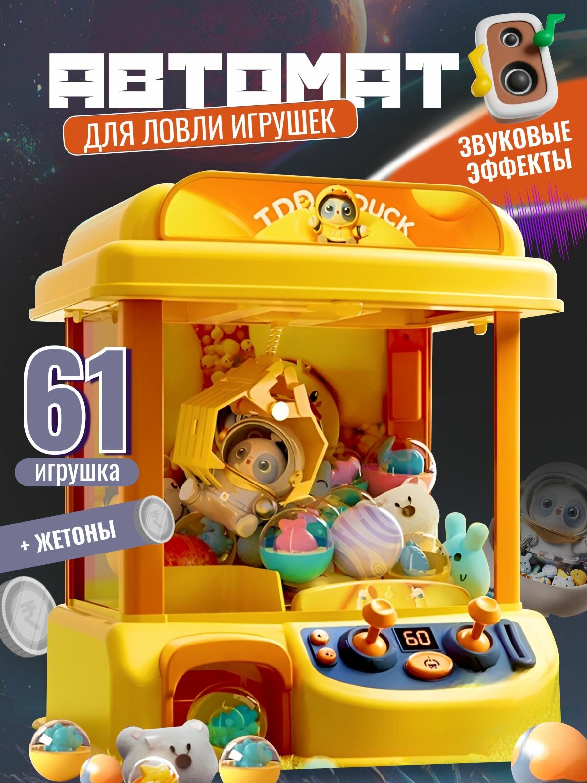 Игровой автомат хватайка с игрушками, аппарат для ловли игрушек
