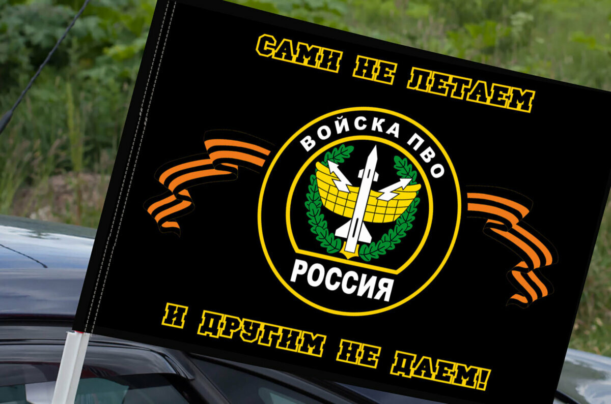 Флаг Войска ПВО (Сами не летаем, и другим не даем), 30x40 см в комплекте с автомобильным кронштейном