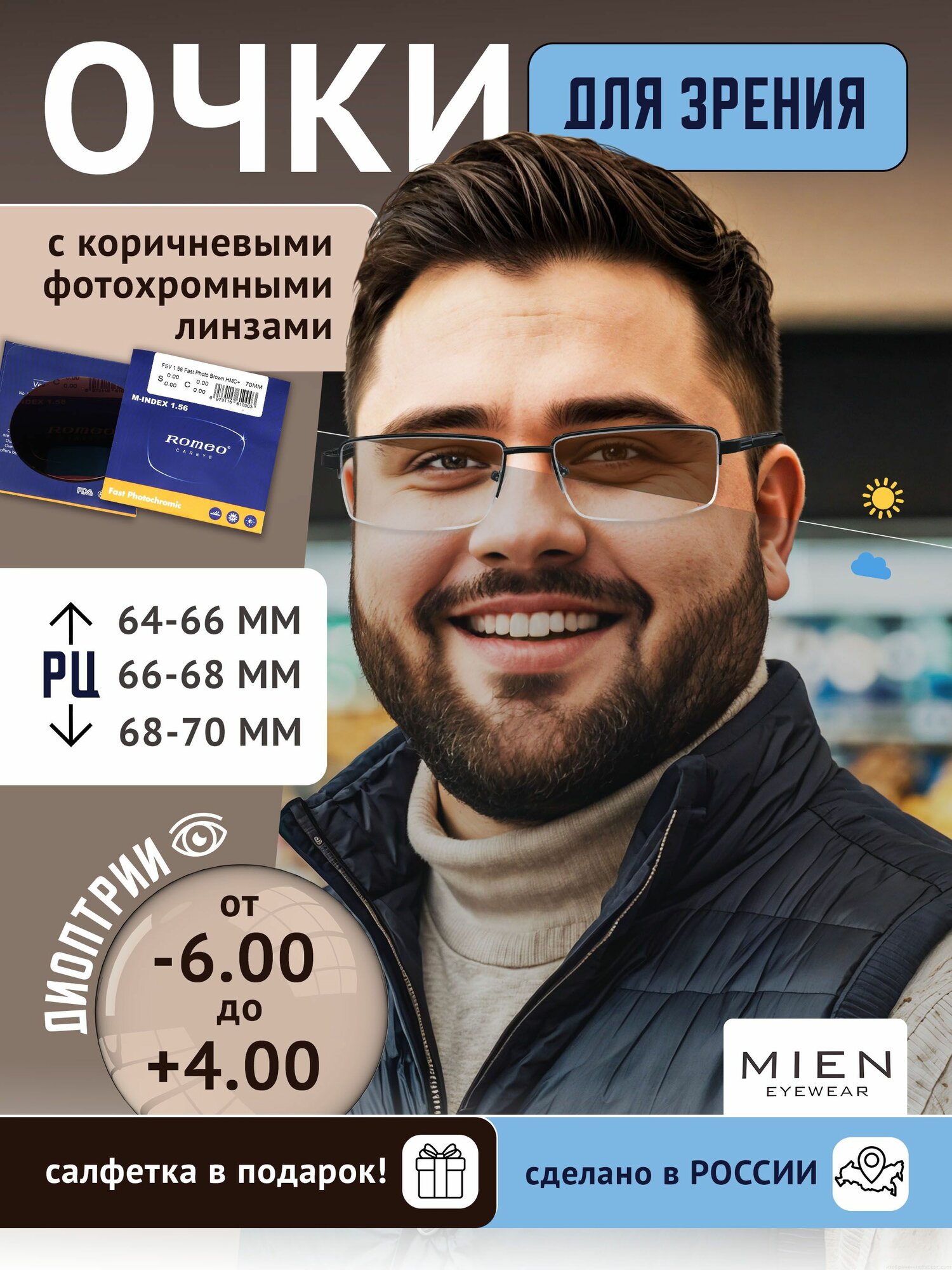 Очки корригирующие без футляра / стигматические MIEN мод. M929 Цвет 6 с коричневыми фотохромными линзами (хамелеон) -1.50 РЦ 64-66