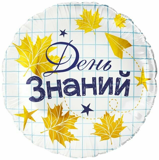 Фольгированный шар круг 18"/45 см, День знаний (кленовые листья), 1 шт. для украшения класса на 1 сентября