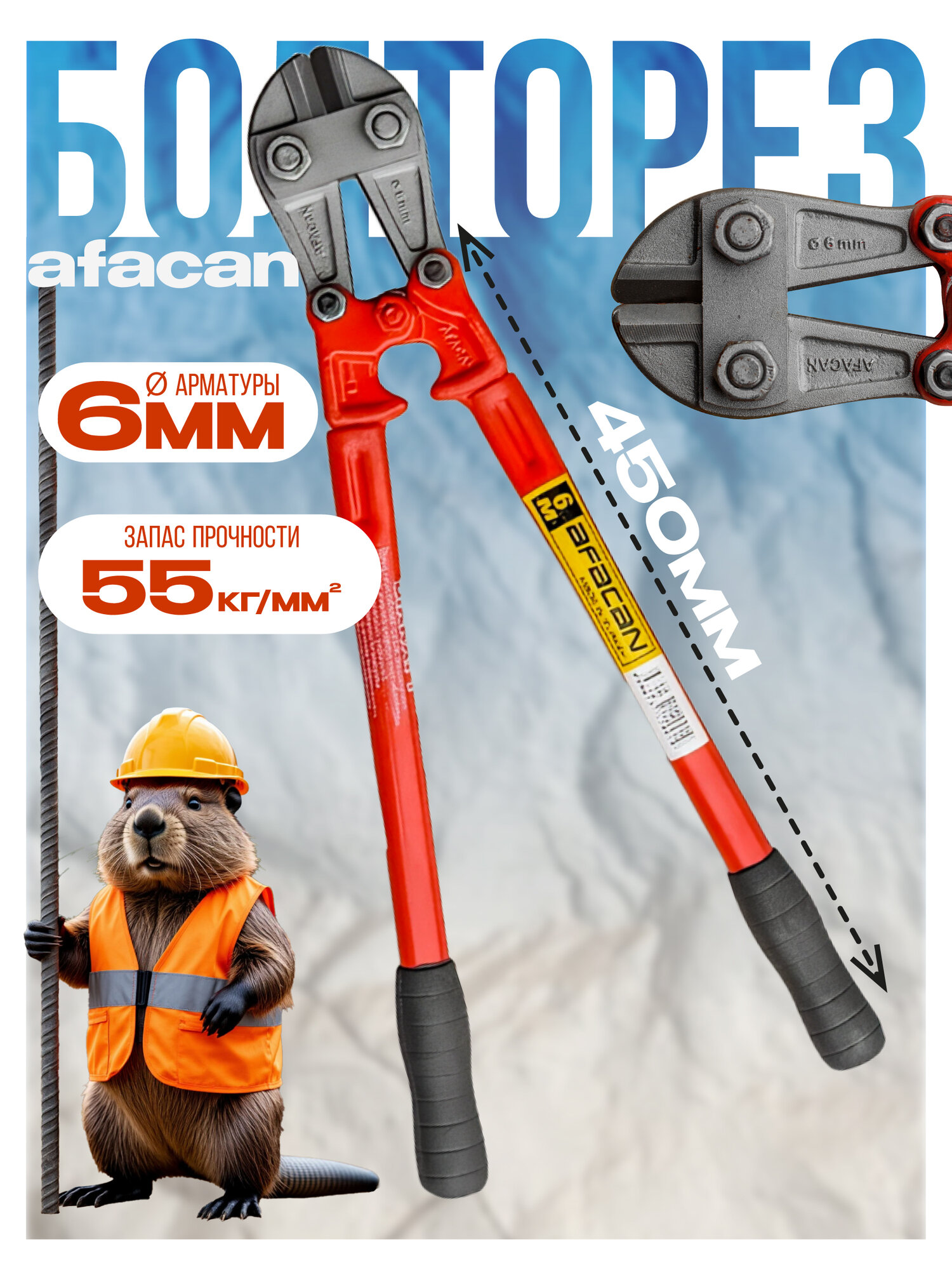 Болторез для арматуры Afacan 6M