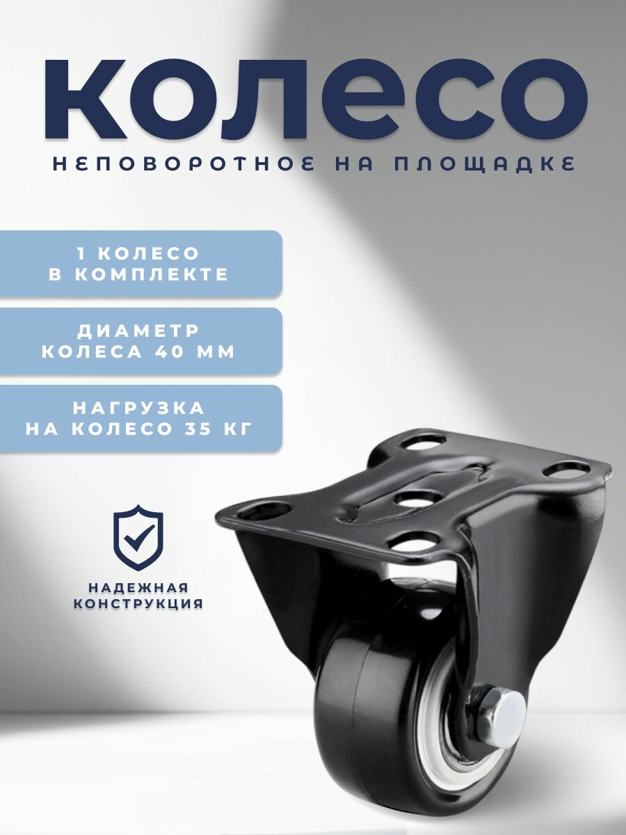 Колесо неповоротное 40 мм. на площадке черный ПВХ с двухрядным шариковым подшипником BRANTE, черный ПВХ, ролик для прикроватных тумбочек, журнальных столиков, тумб, шкафчиков, колесики для мебели