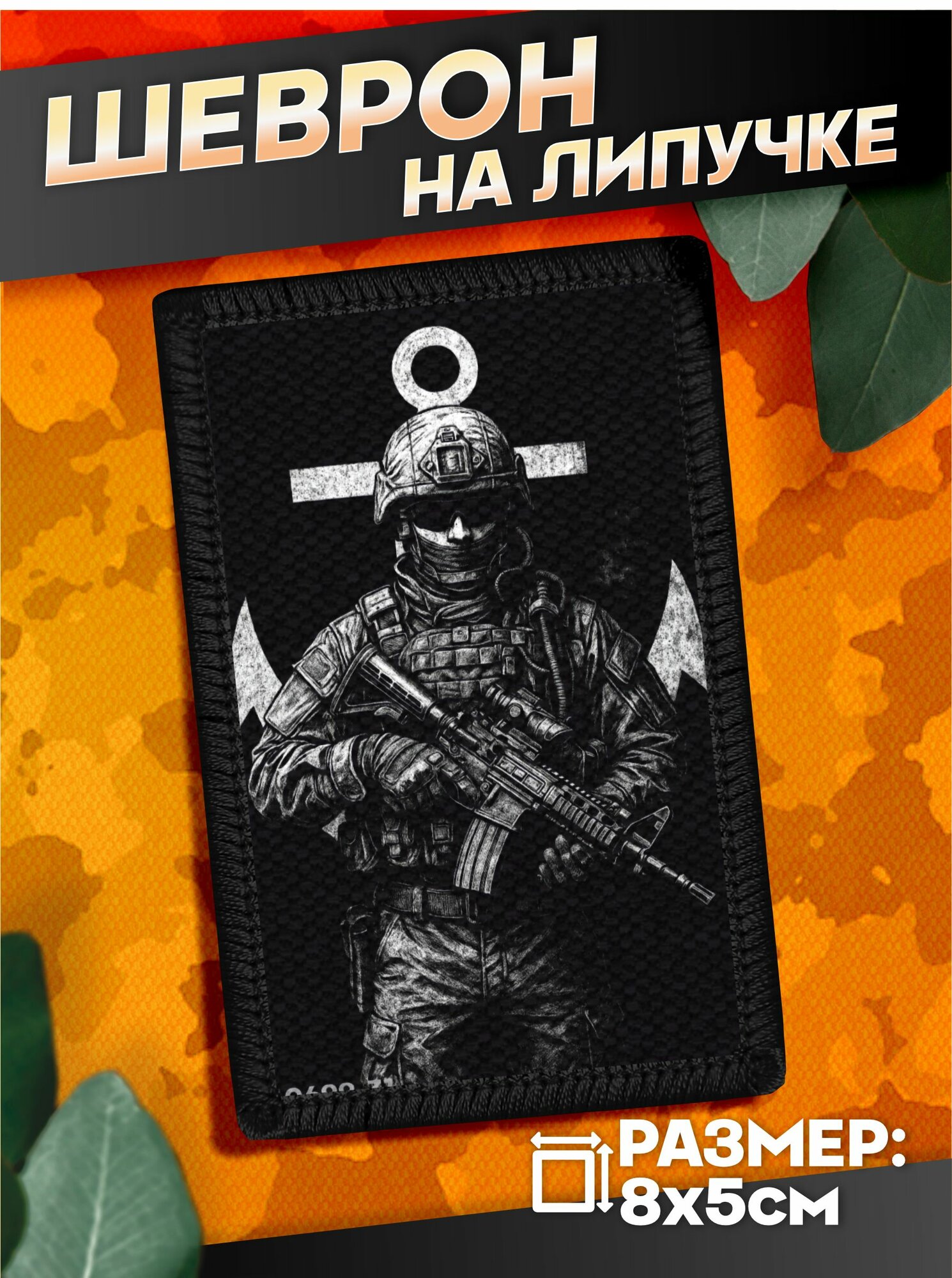 Шеврон на липучке военные Морская пехота вмф