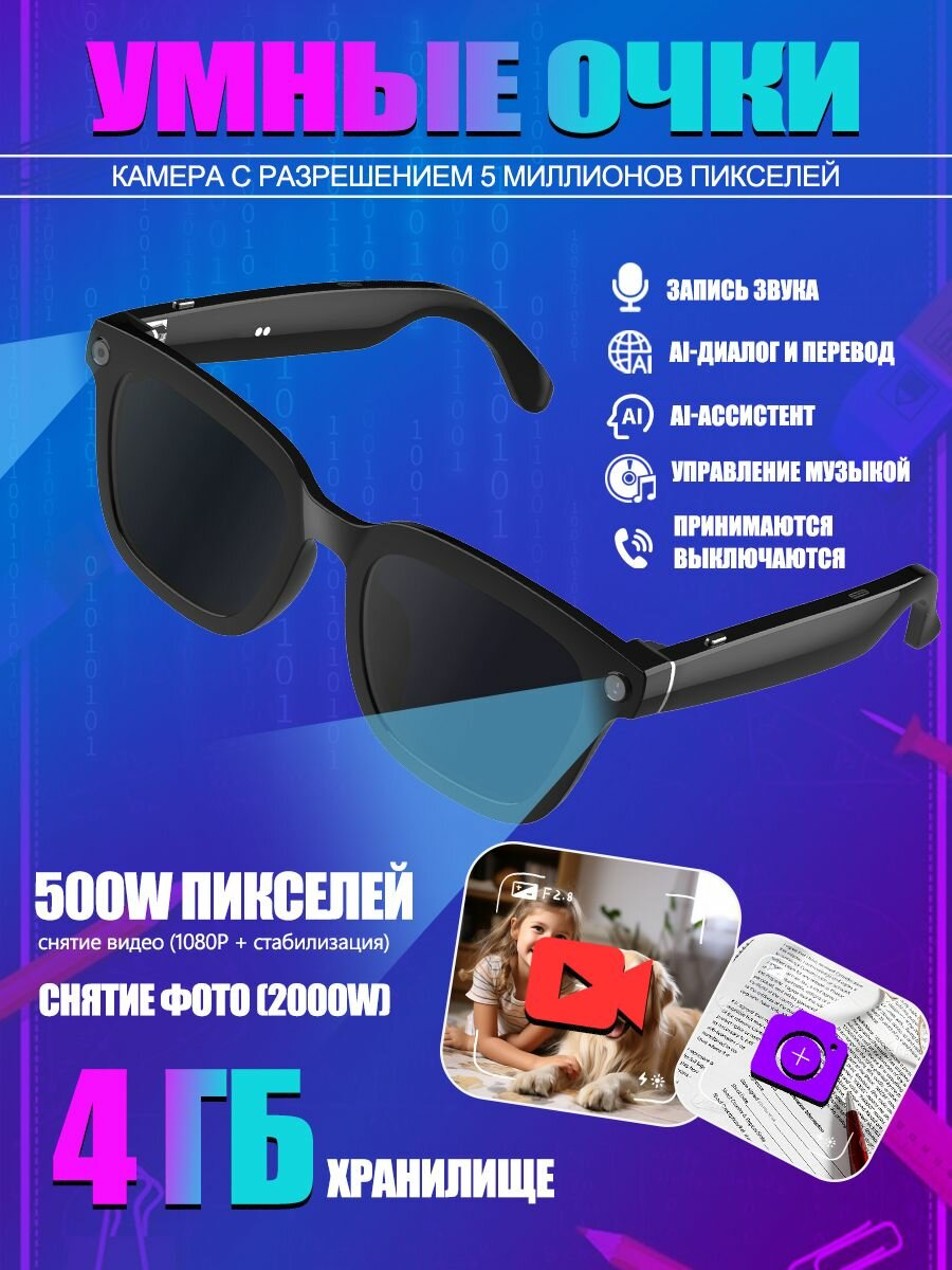 Смарт-очки с камерой, 4 ГБ хранилища, видеосъемка в 1080p, защита от ультрафиолетового и синего света, искусственный интеллект для перевода