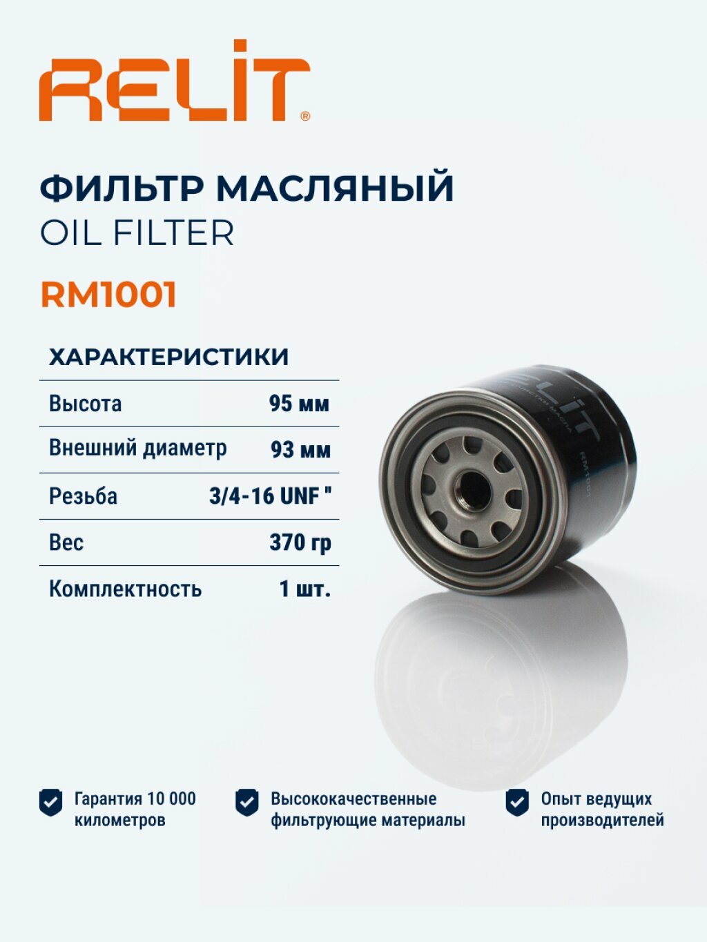 Фильтр масляный для а/м ВАЗ 2101 "RELIT"