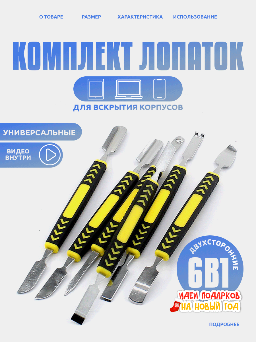 Набор инструментов, для вскрытия корпуса смартфона и планшета, 6 в 1