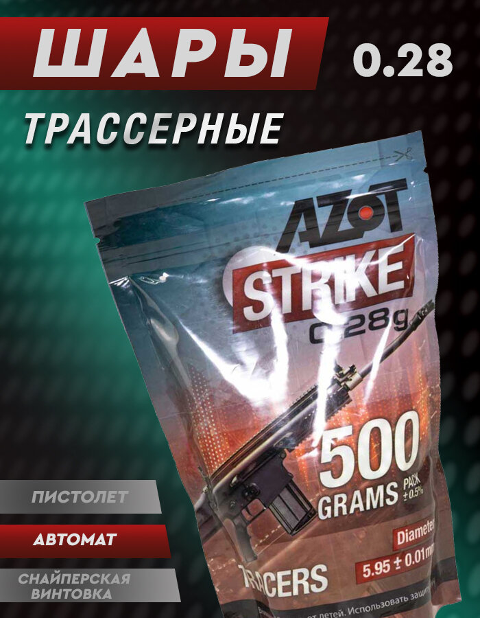 Шары для страйкбола Азот трассерные 0.28г. 0,5 кг