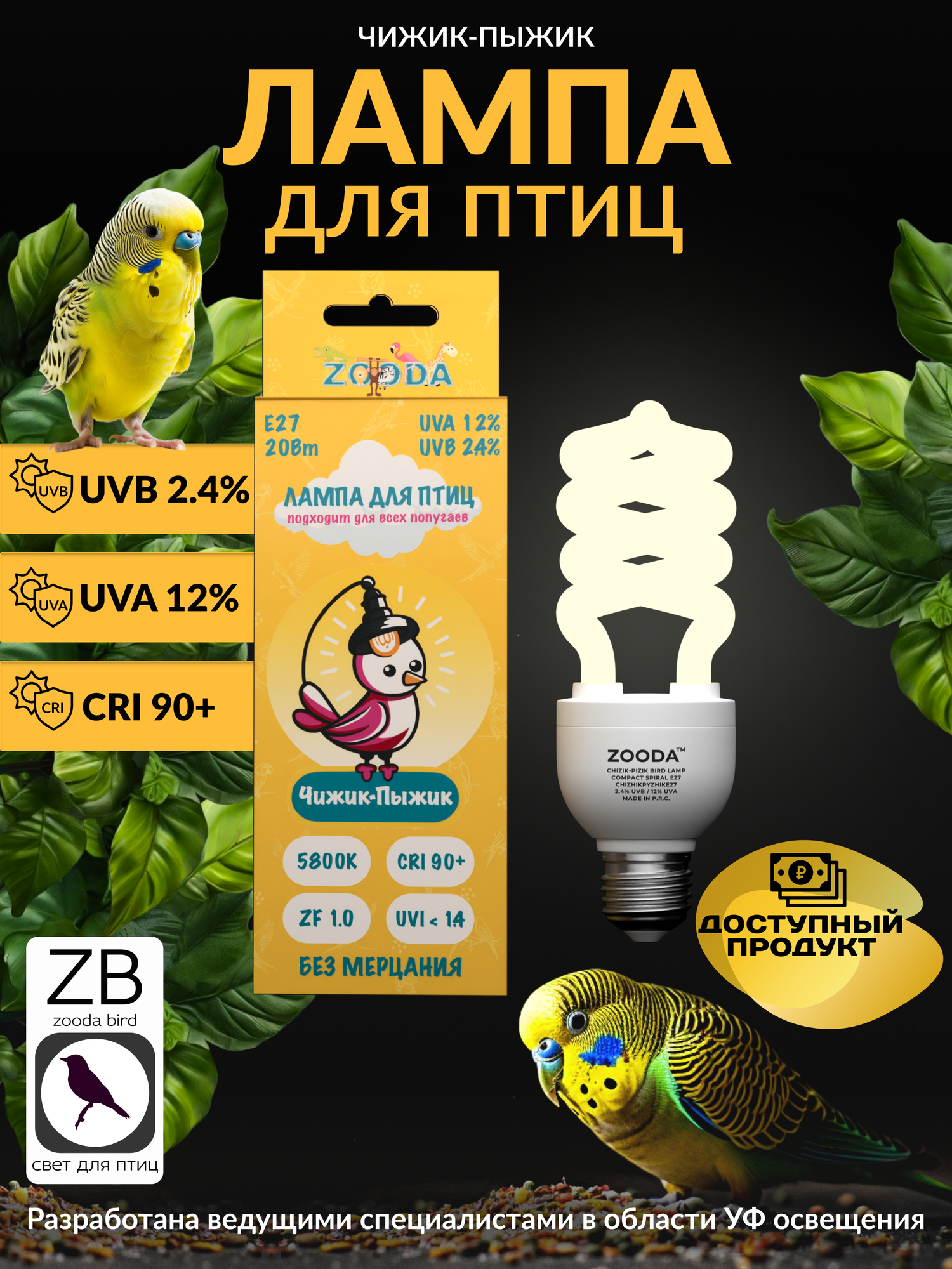 Лампа для птиц ZOODA Чижик-Пыжик Е27 20 Вт UVB 2.4% UVA 12% UVI 1.0