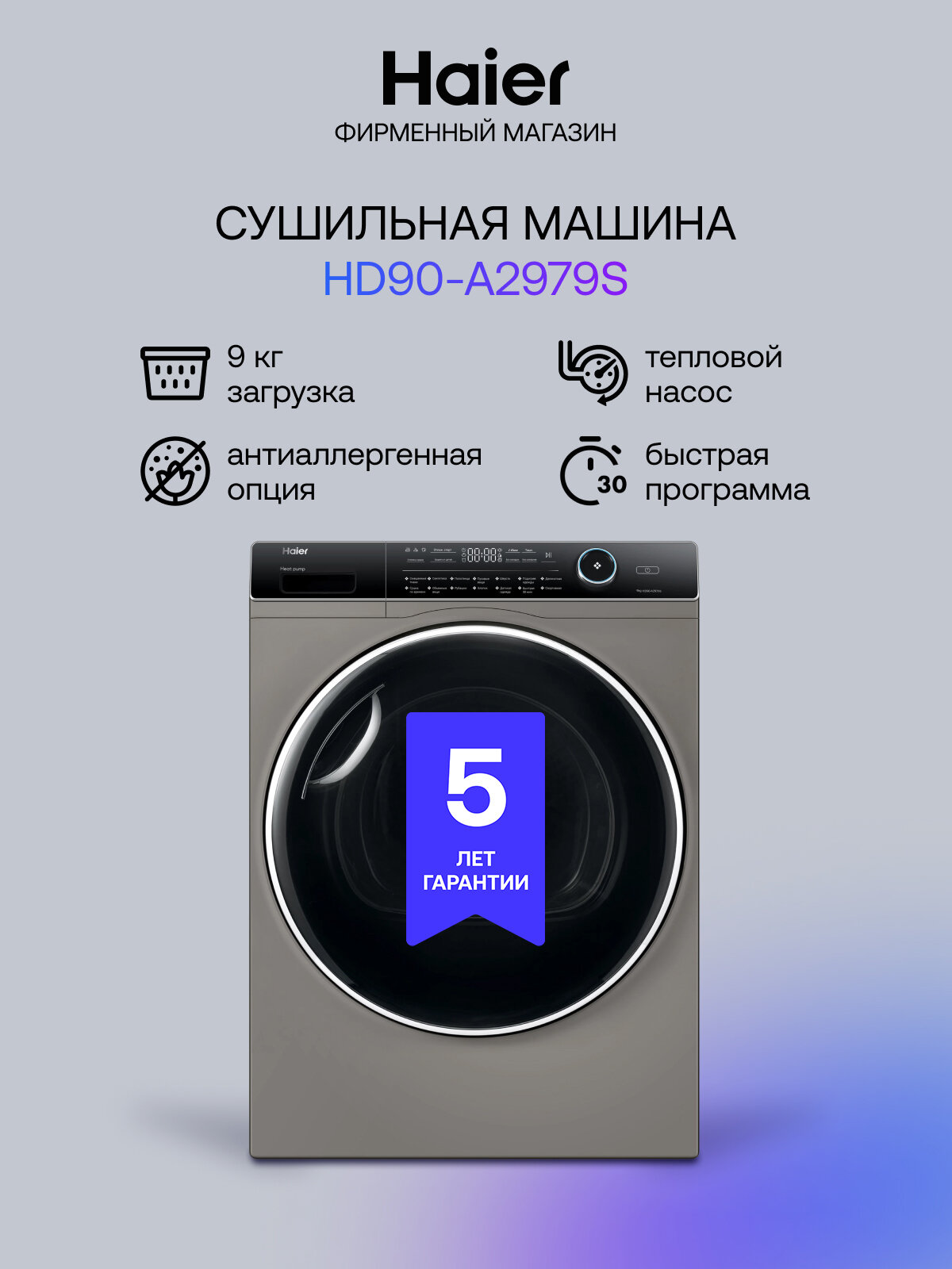 Сушильная машина Haier "HD90-A2979", с тепловым насосом, загрузка 9 кг, серебристая