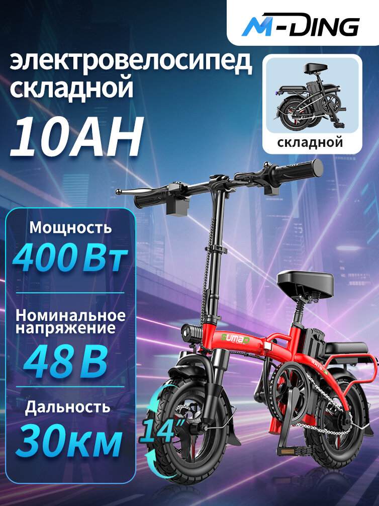 Электровелосипед M-DING 14" складной, красный,30 км на одном заряде