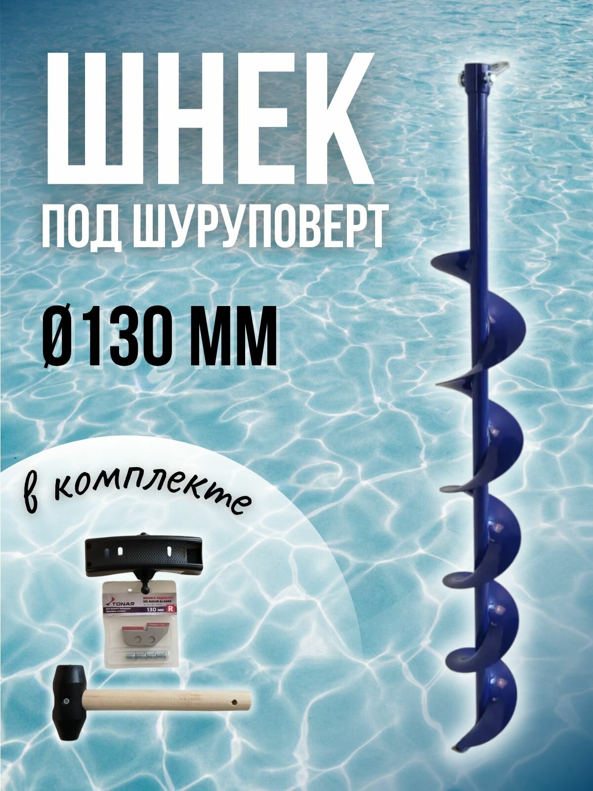 Шнек ледобура Патриот, 130мм, для любого льда, правое вращение, с ножами