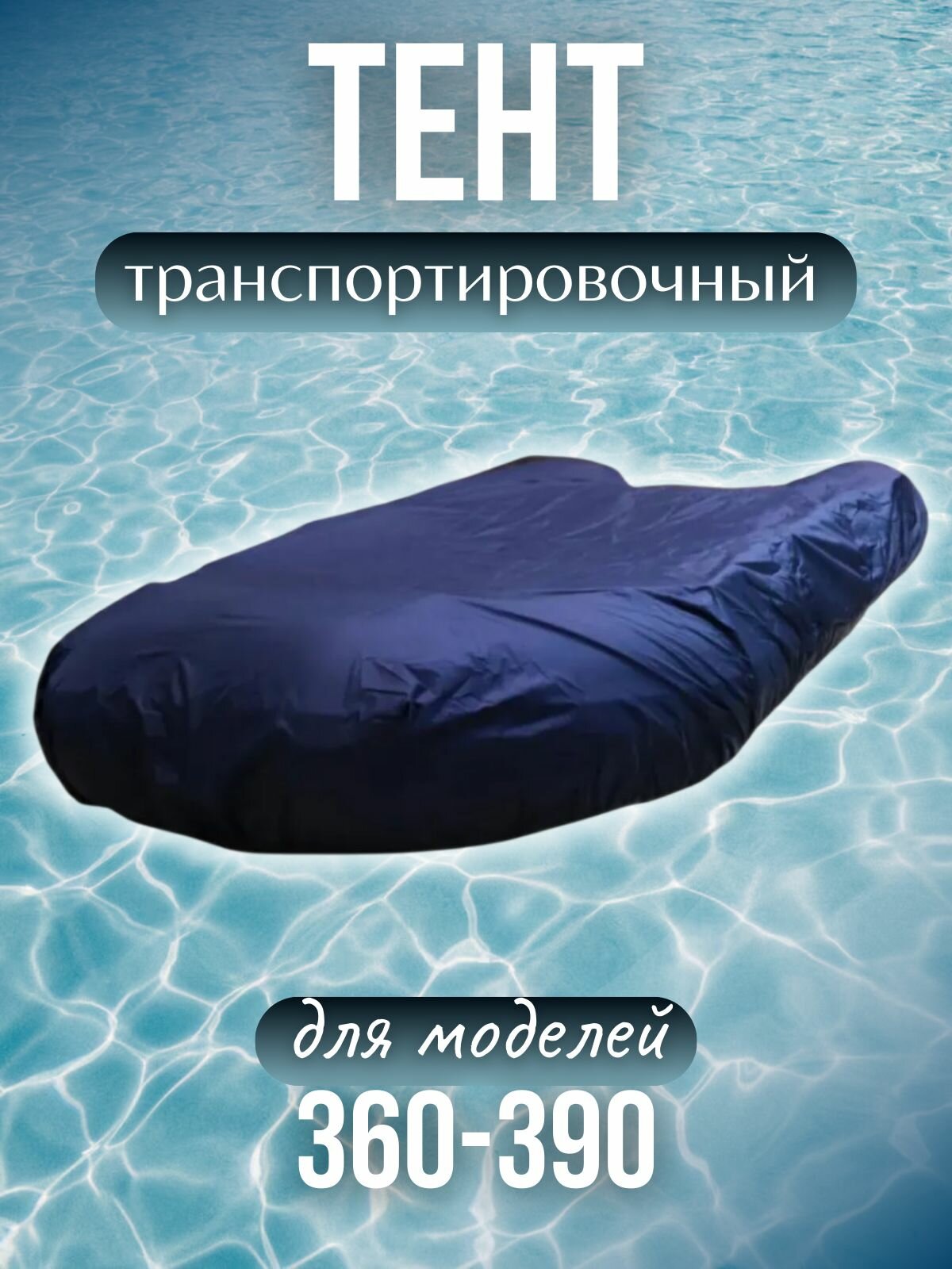 Тент для лодки ПВХ транспортировочный для моделей 360-390, синий