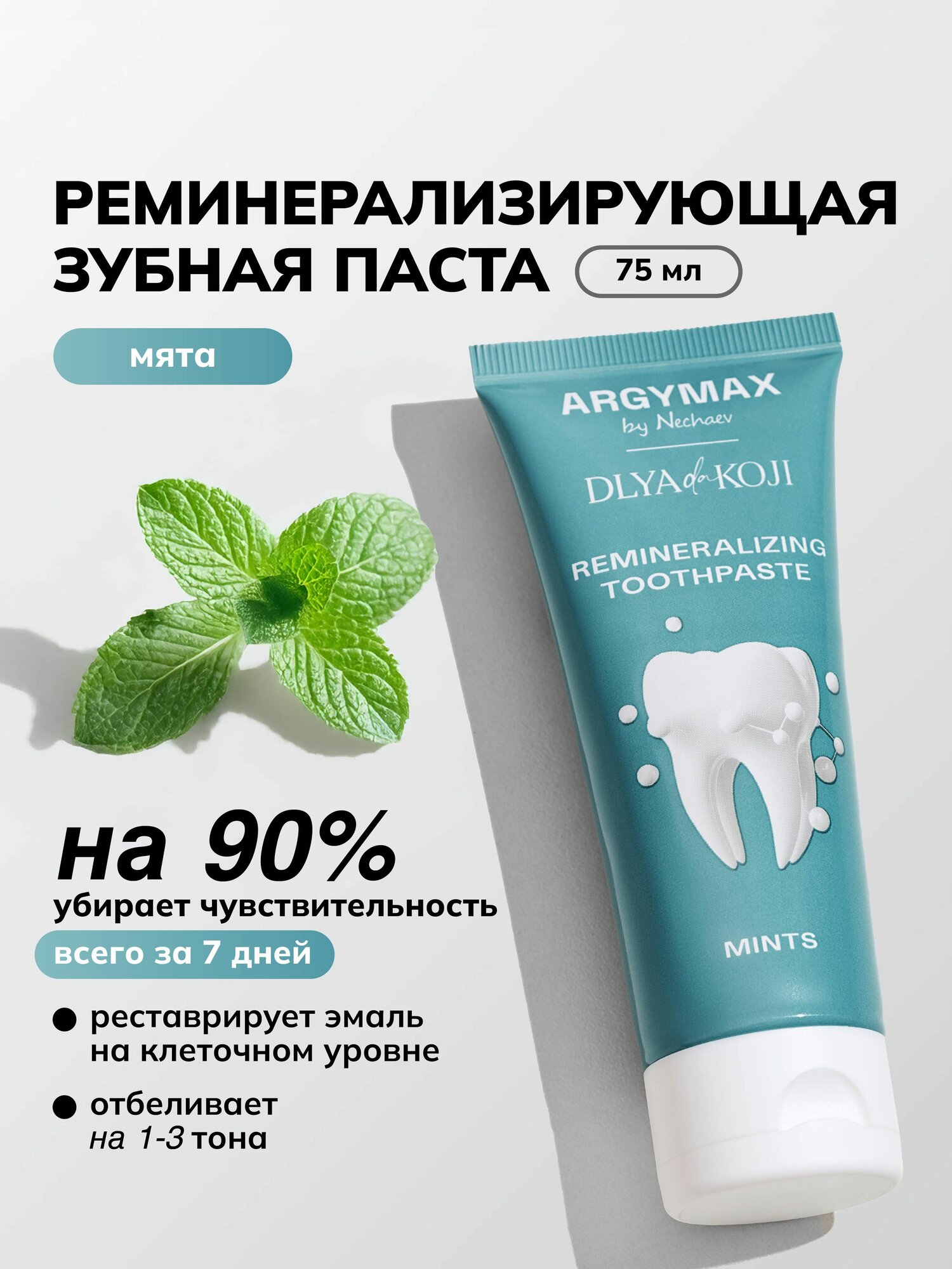 Зубная паста отбеливающая реминерализирующая ARGYMAX, вкус Мятные леденцы, 75мл