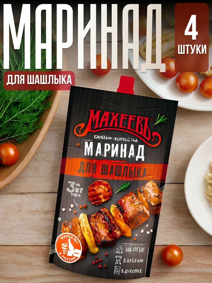 Маринад для шашлыка на 3 кг, 4 упаковки