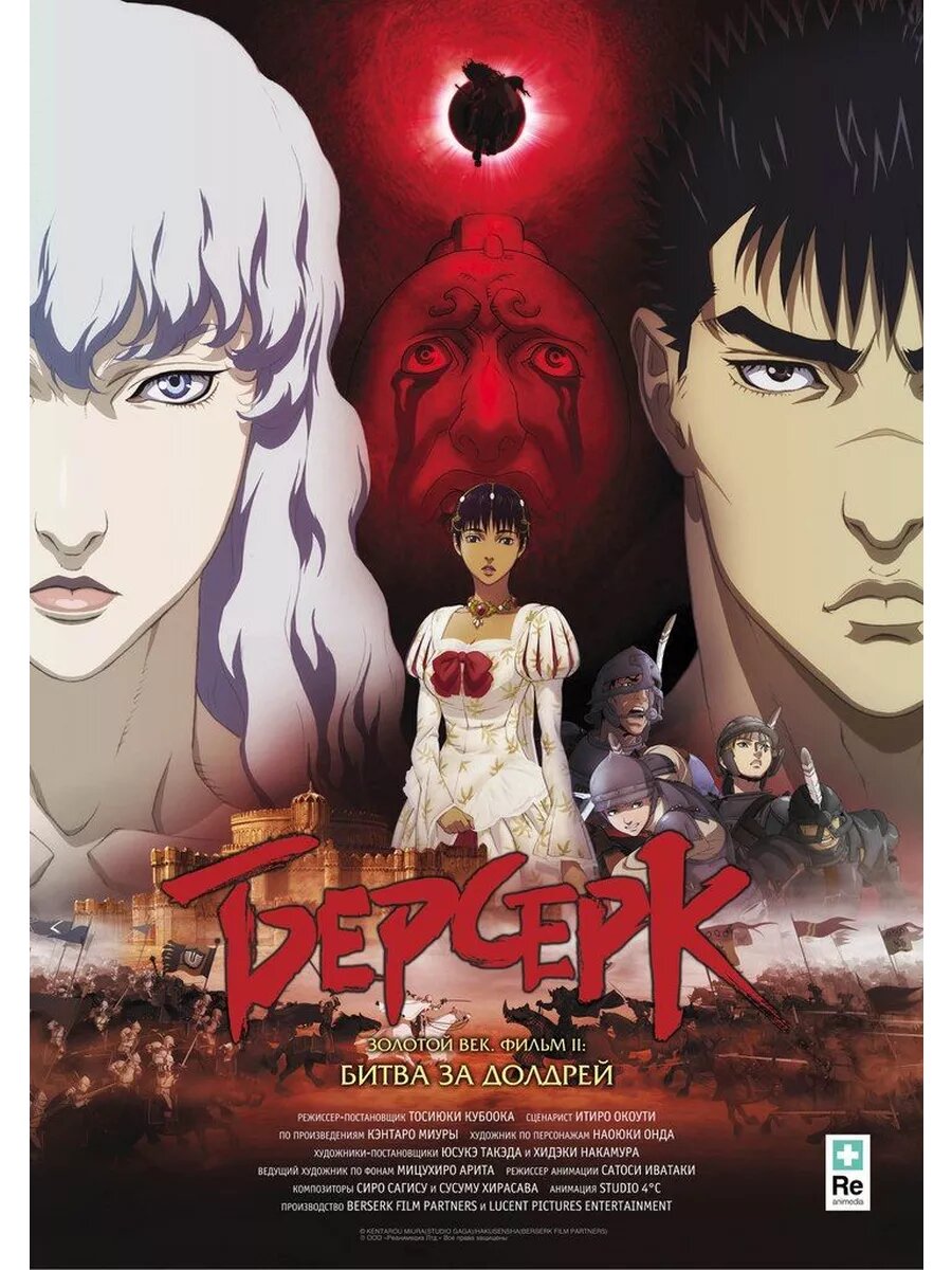 Берсерк: Золотой век II. Битва за Долдрей (2012) (Anime DVD)