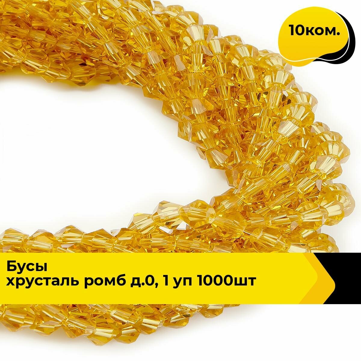 Бусы стекло для рукоделия и шитья, 10 нить