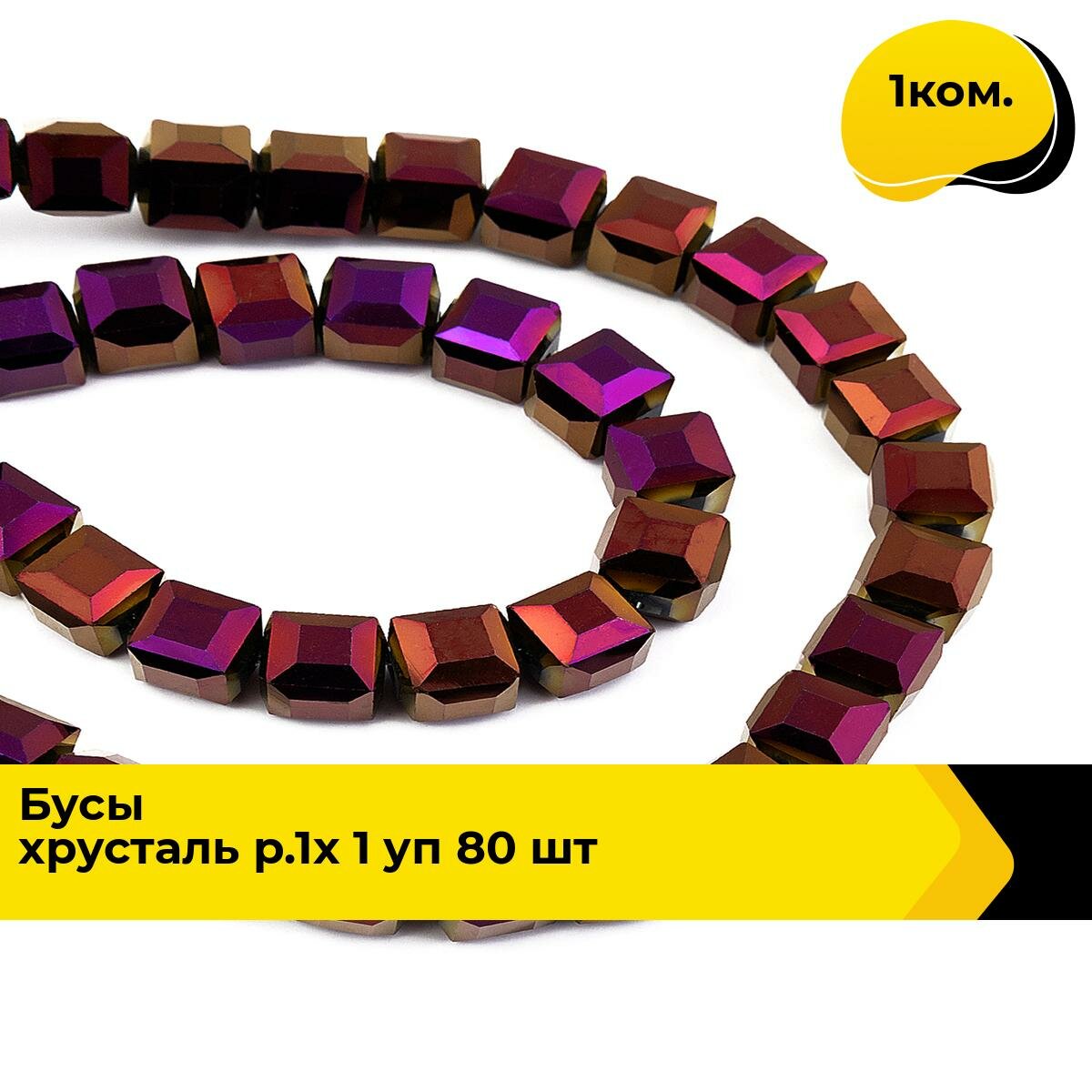 Бусы стекло для рукоделия и шитья, 1 нить