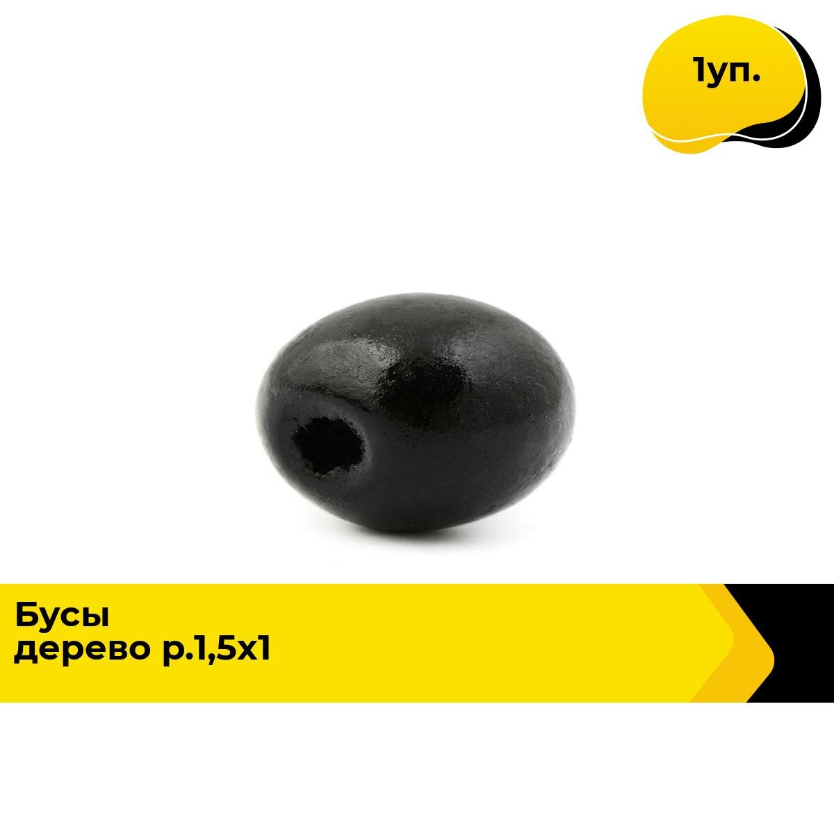 Бусины деревянные для рукоделия и украшений, набор 1.5х1.6 см, вес 190 гр, цвет черный