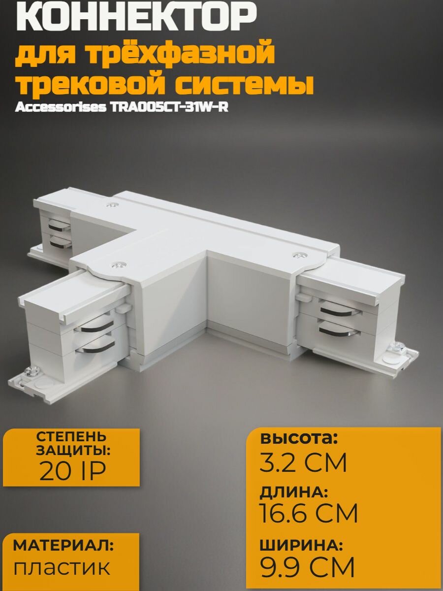 Коннектор Т-образный правый TRA005CT-31W-R