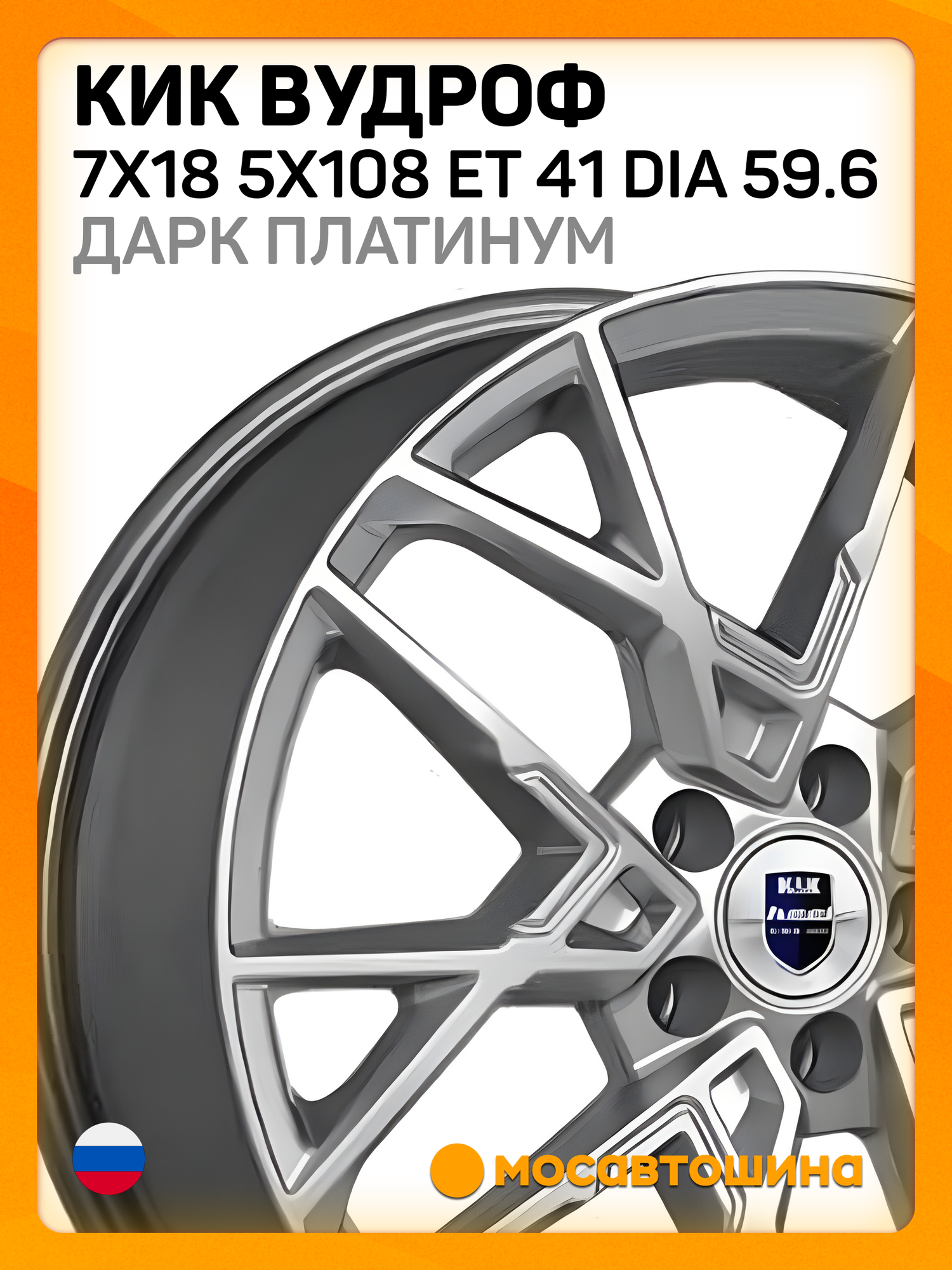 Автомобильные диски КиК Вудроф 7x18 5x108 ET 41 Dia 59.6 дарк платинум