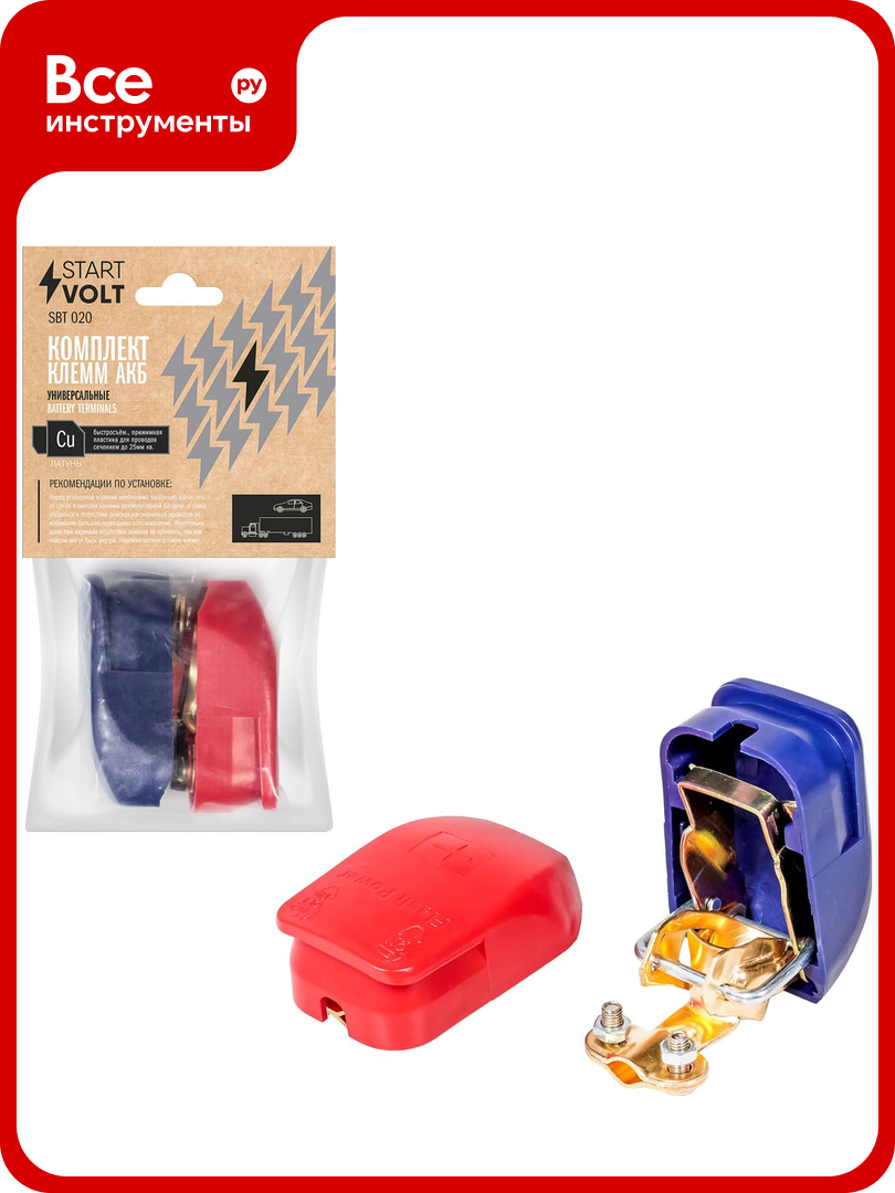 Клеммы АКБ StartVOLT в комплекте латунь, быстросъём, прижим. пластина для проводов