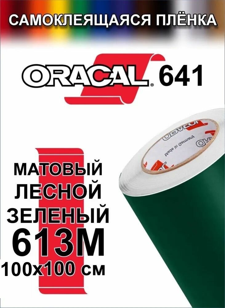 Виниловая самоклеющаяся пленка для для мебели и плоттера. Oracal 641 (Оракал 641), Матовый Лесной Зеленый,100 см x 100 см, цвет 613