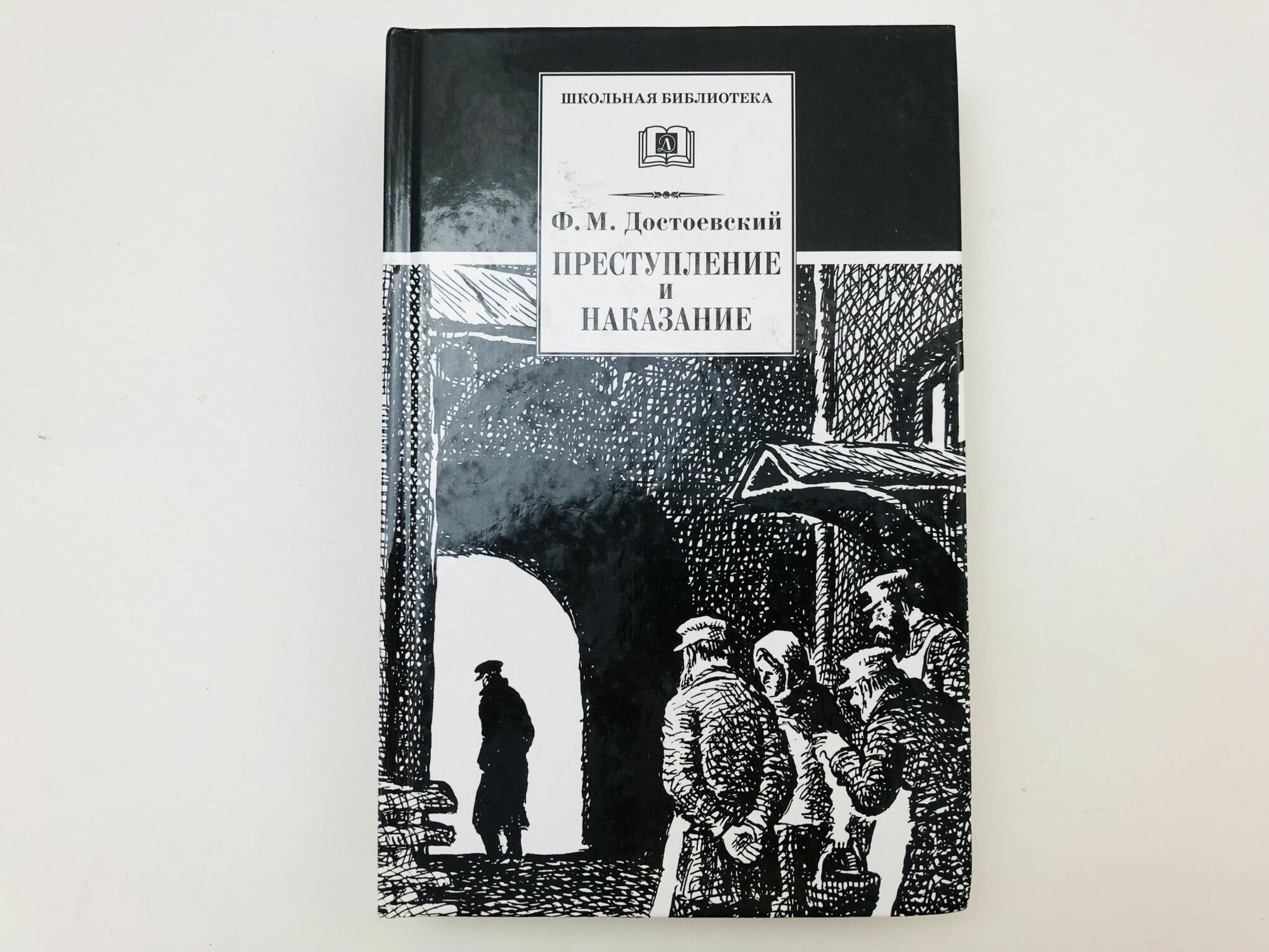 Преступление и наказание. Роман в шести частях с эпилогом