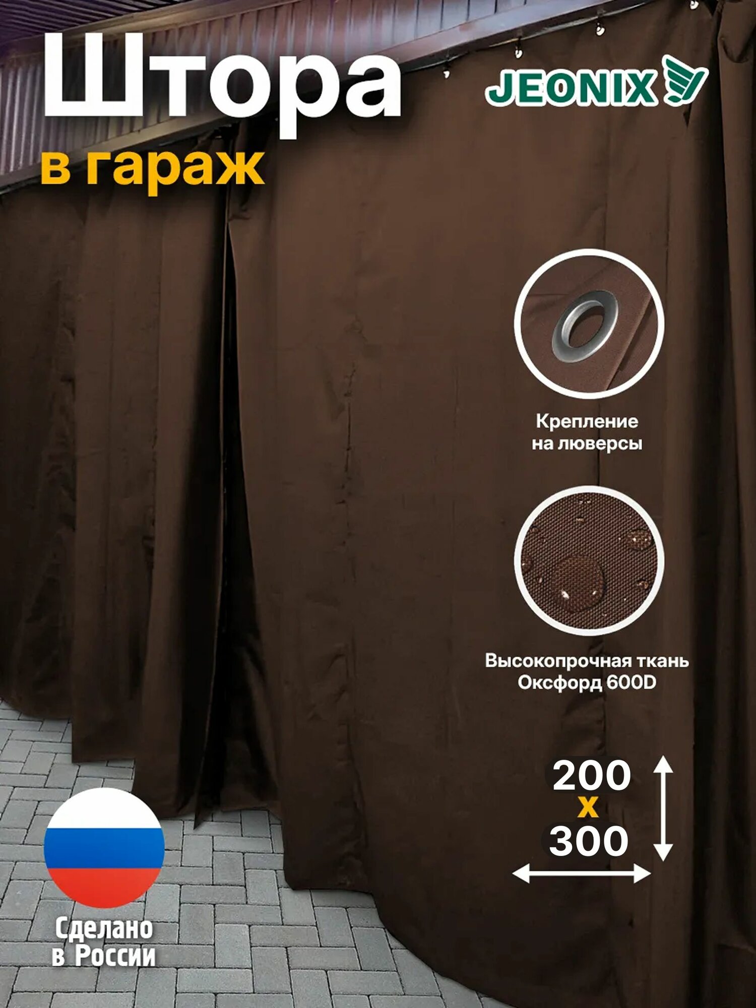 Шторы для гаража, JEONIX, водонепроницаемая, 300 х 200 см (Оксфорд 600) коричневый