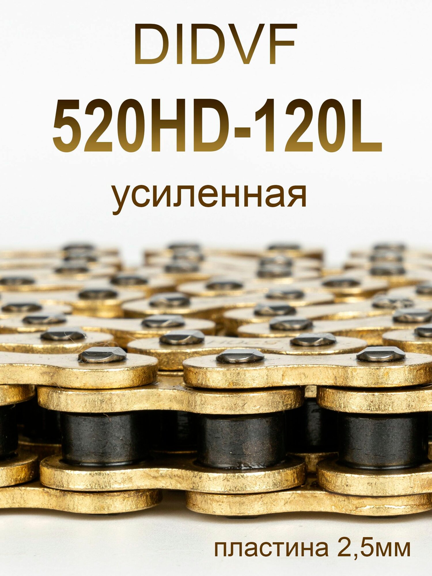 Цепь 520 на эндуро и другую мототехнику, DIDvf 520HD-120L усиленная, 120 звеньев. без сальников