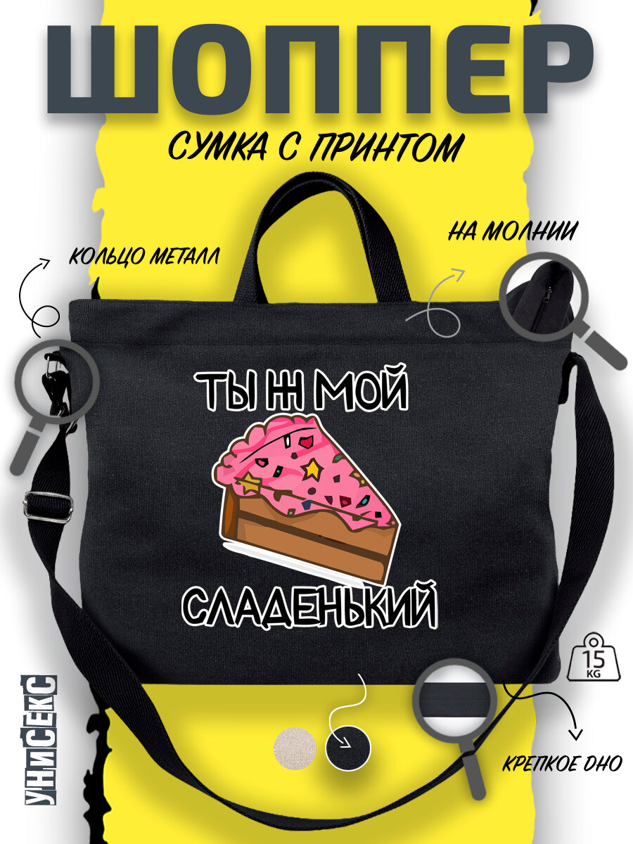 Сумка  шоппер y2k через плечо с тортиком ты ж мой сладенький