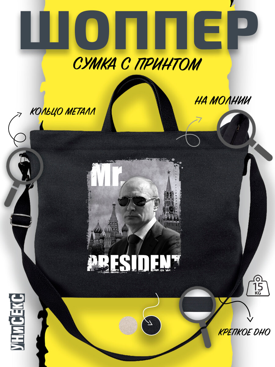 Сумка  шоппер y2k через плечо Путин Mr President
