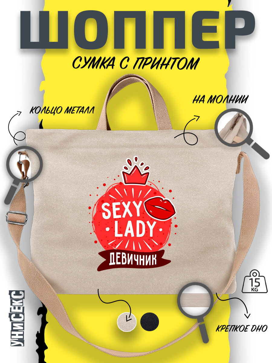 Сумка  шоппер y2k через плечо на девичник sexy lady