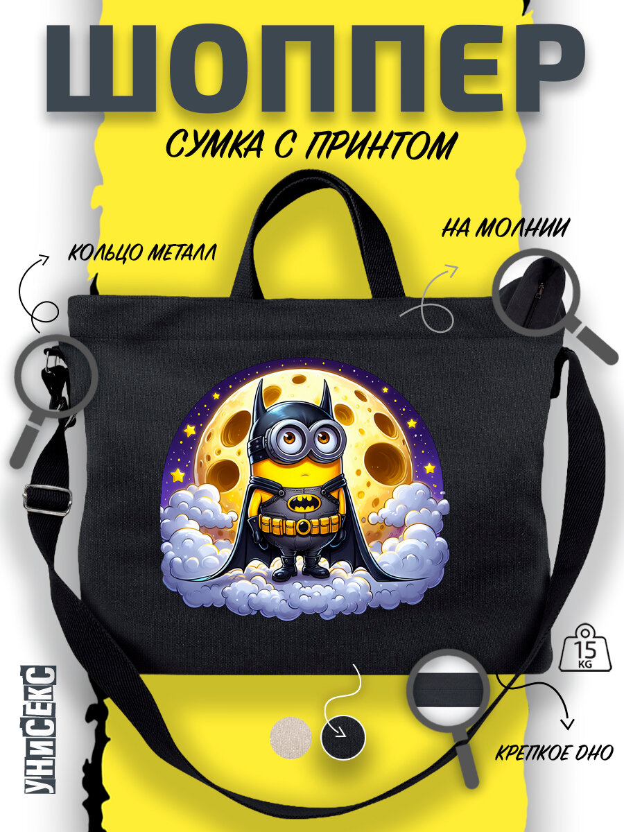Сумка  шоппер y2k через плечо Миньон Minion Бэтмен Batman