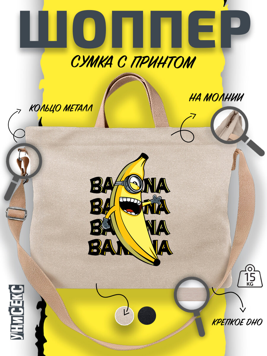 Сумка  шоппер y2k через плечо с Миньоном Minions banana